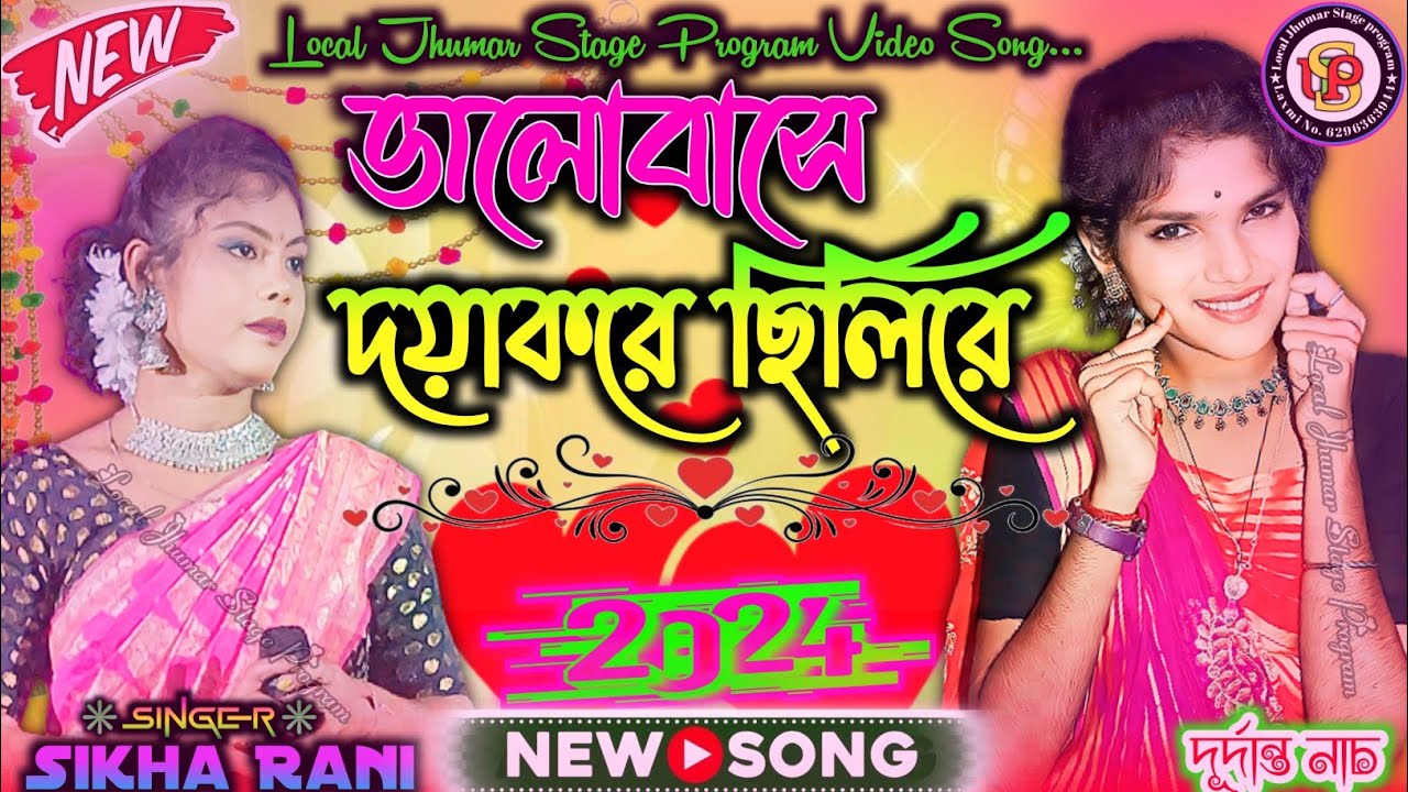 New Sad Song 2024 | Valobasha Daya Kore Chilire | Sikha Rani Super Hit ...