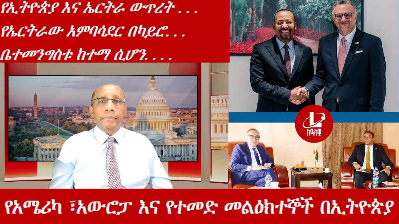 Lualawi ሉዓላዊ/ የኢትዮጵያ እና ኤርትራ ውጥረት . . ./ የአሜሪካ ፣አውሮፓ እና የተመድ መልዕክተኞች ...