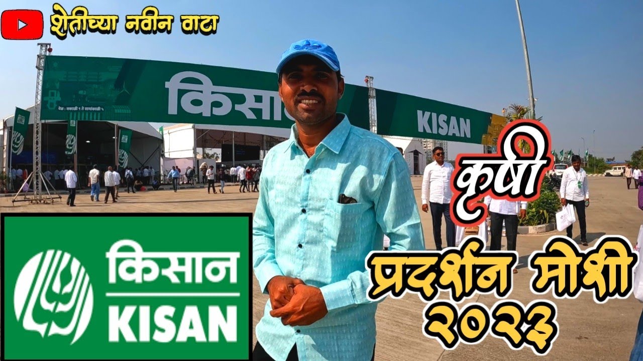 kisan krushi pradarshan moshi 2023 | कृषी प्रदर्शन मोशी 2023/भारतातील ...