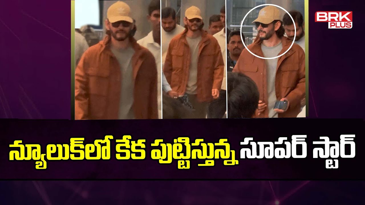 సూపర్ స్టార్ మహేష్ బాబు న్యూ లుక్ | Super Star Mahesh Babu Back To ...