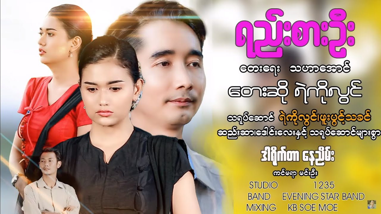 Yee Sar Oo - Ye Ko Lwin ရည်းစားဦး - ရဲကိုလွင် [Official MV] - YouTube