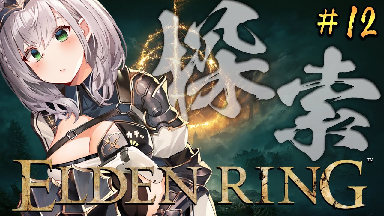 #12【ELDEN RING】強くなるために！！！探索太郎！！！【白銀ノエル/ホロライブ】※ネタバレあり - YouTube