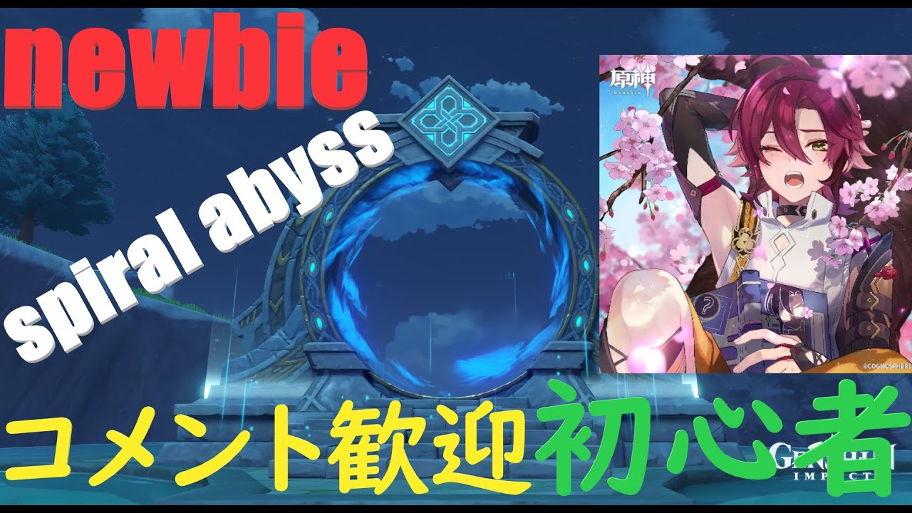 【原神】 原神 螺旋/Joke abyss【genshin】 - YouTube