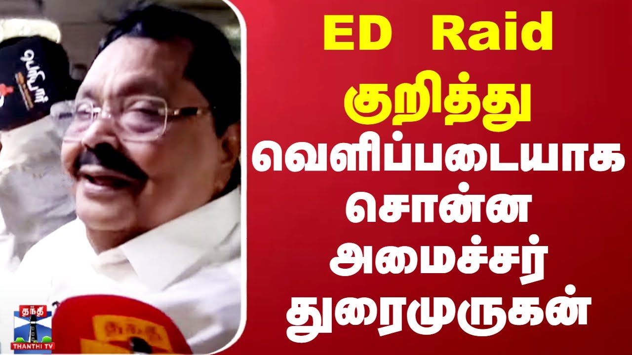 ED Raid குறித்து வெளிப்படையாக சொன்ன அமைச்சர் துரைமுருகன் - YouTube