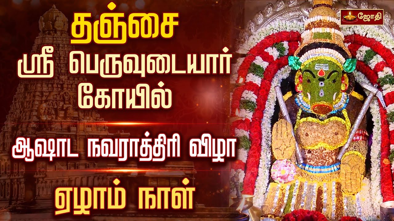 தஞ்சை ஸ்ரீ பெருவுடையார் கோயில் - ஆஷாட நவராத்திரி விழா - ஏழாம் நாள் ...