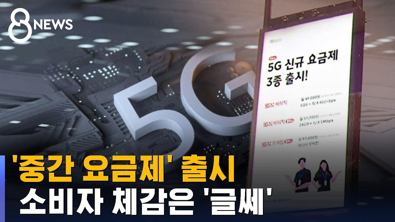 '5G 중간 요금제' 처음 출시됐다…소비자 체감은 '글쎄' / SBS - YouTube