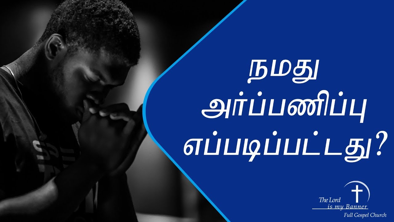 Tamil Christian Message 2019 "நமது அர்ப்பணிப்பு எப்படிப்பட்டது" | Tamil ...