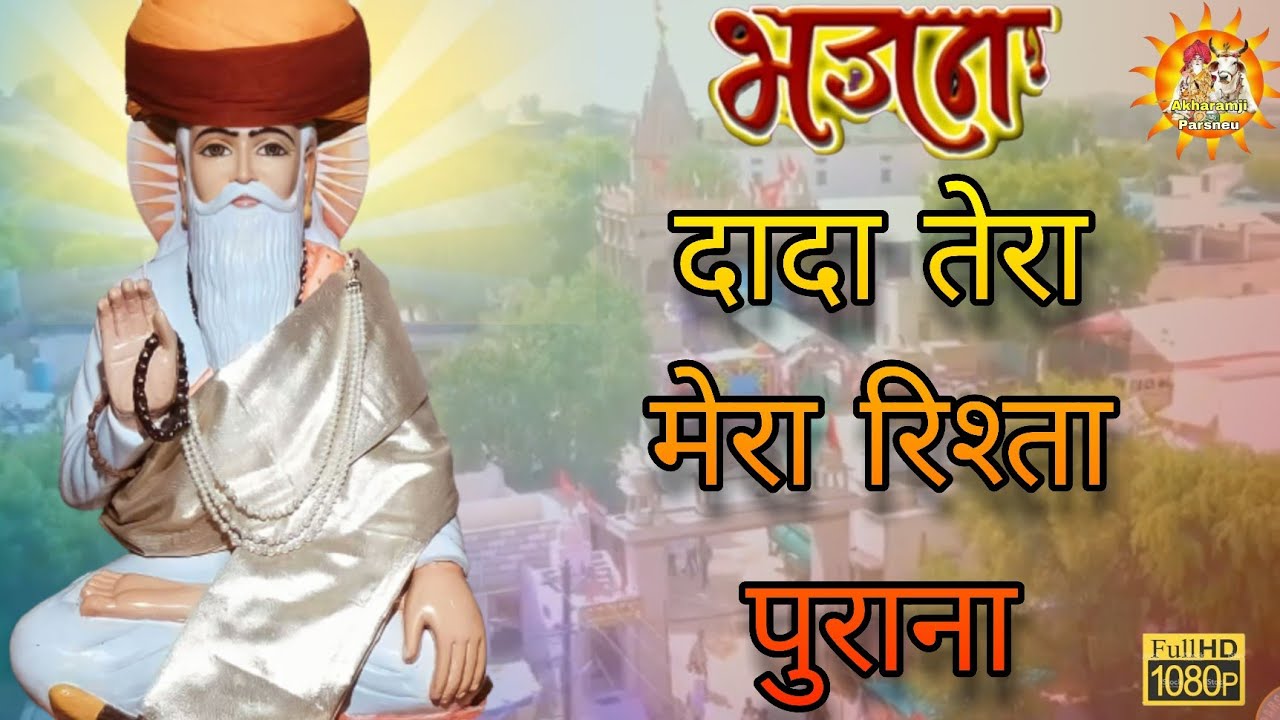 Dada Tera Mera Rishta Purana । Dadoji Akharamji Bhajan । Dharnidhar ...