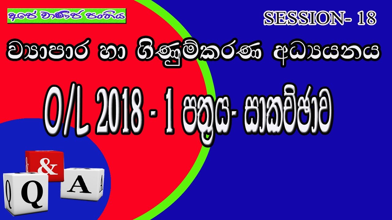 |2018 O/L Commerce Paper- 1|O/Level Accounting in Sinhala| - YouTube
