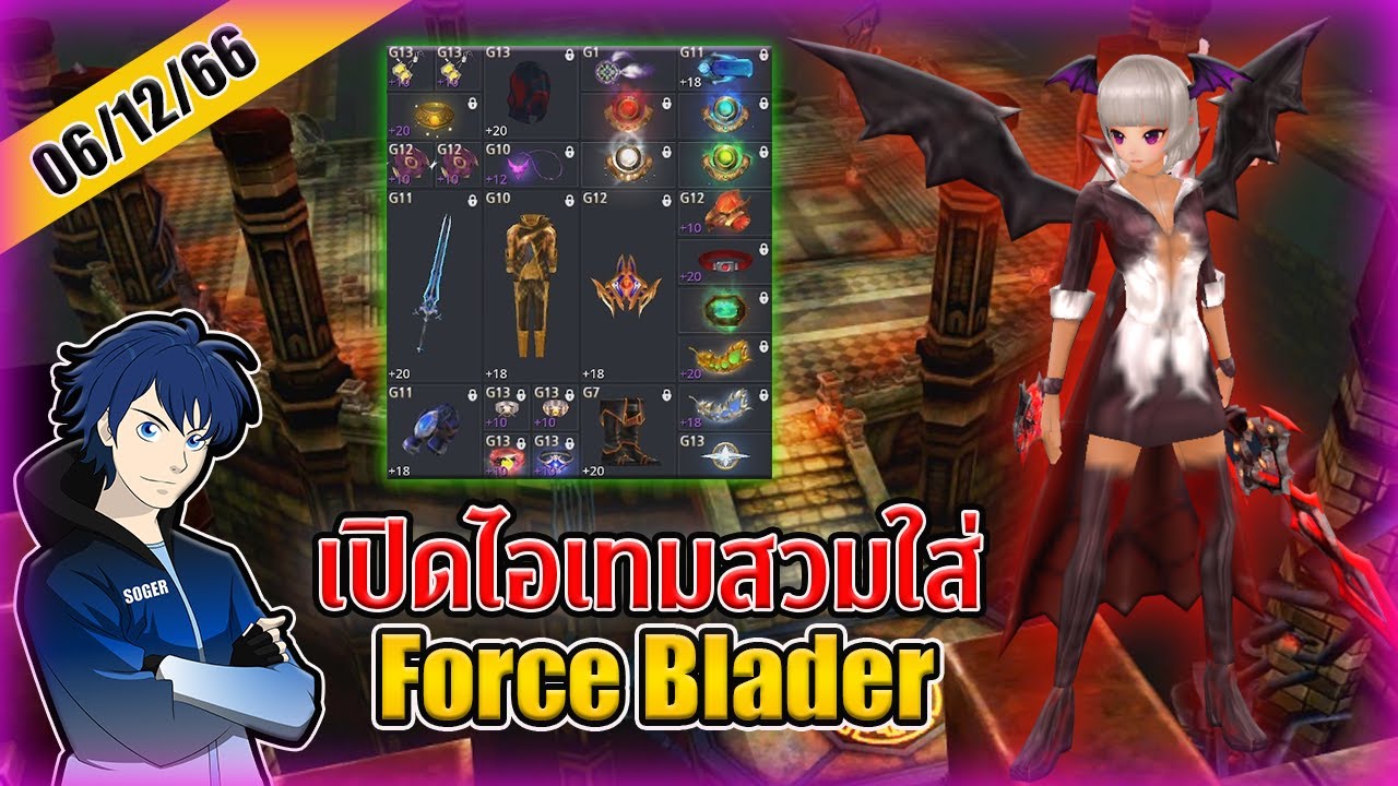 Cabal M : เปิดไอเทมสวมใส่ Force Blader (06/12/66) : SOGER - YouTube