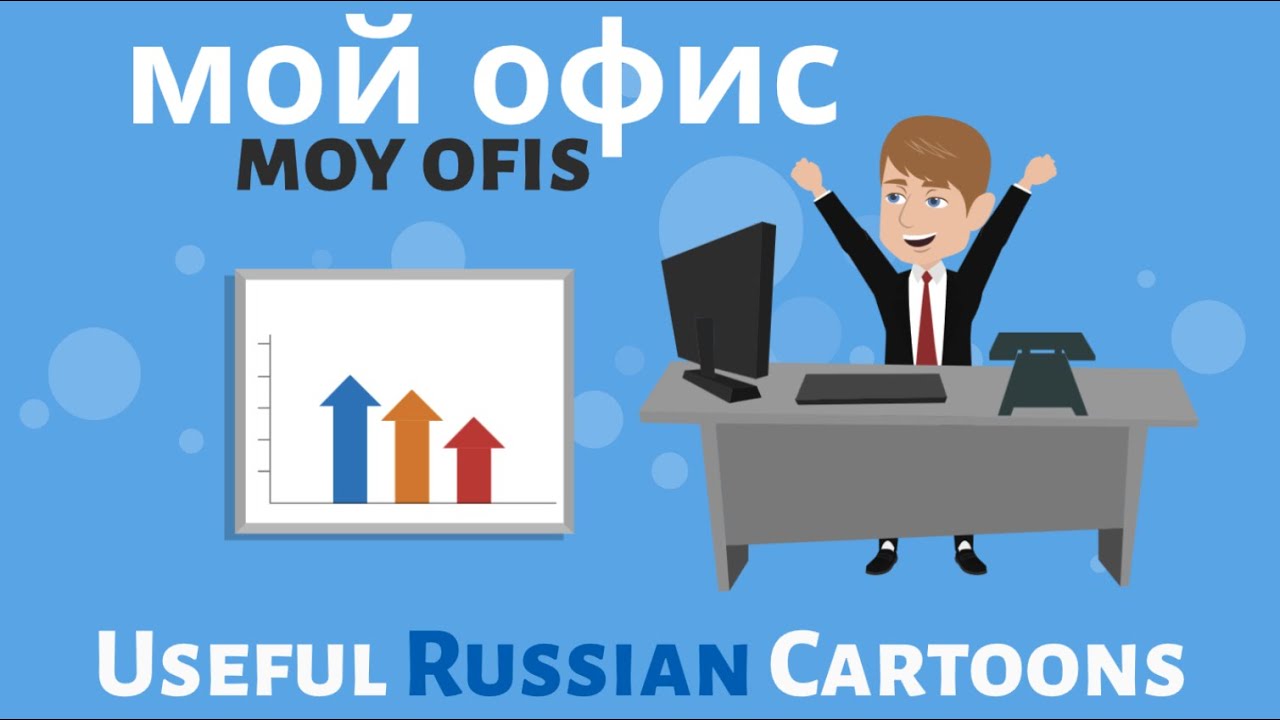 Learn Useful Russian: мой офис - My office - YouTube