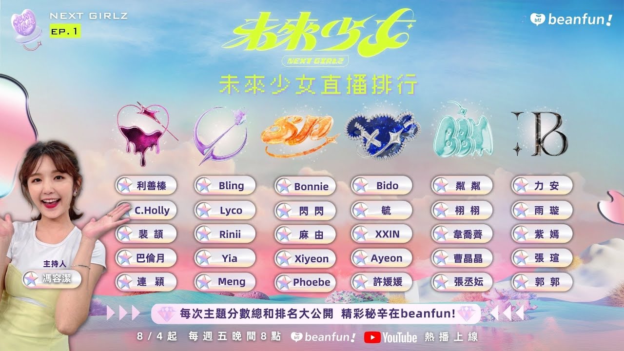 【beanfun! 未來少女｜直播排行】 EP1來自未來的單曲｜公布本次主題總和排名最高的團體及百萬宣傳獎勵！｜@nextgirlz ｜@beanfun4566 - YouTube