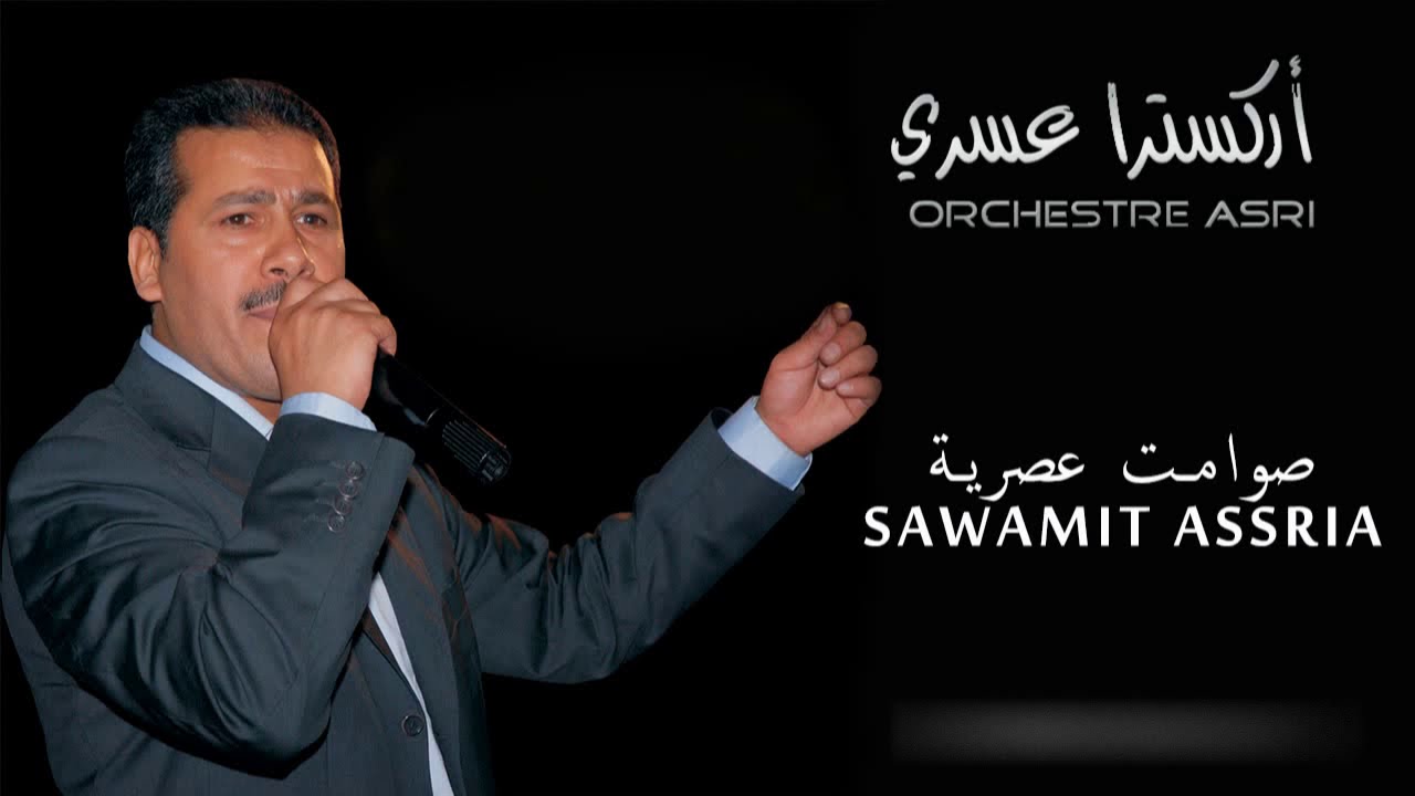 Orchestre El Assri 2017 - Sawamit Assria | أوركسترا العسري 2017 - صوامت ...