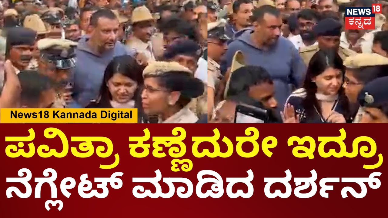 Actor Darshan & Pavithra Gowda Case | Pavithra Gowda | ಒಟ್ಟಿಗೆ ಬಂದ ...