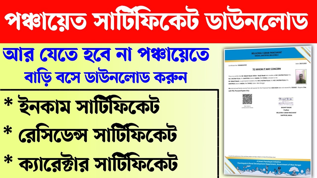 পঞ্চায়েতের সমস্ত সার্টিফিকেট অনলাইন ডাউনলোড করুন। WB Gram Panchayat ...