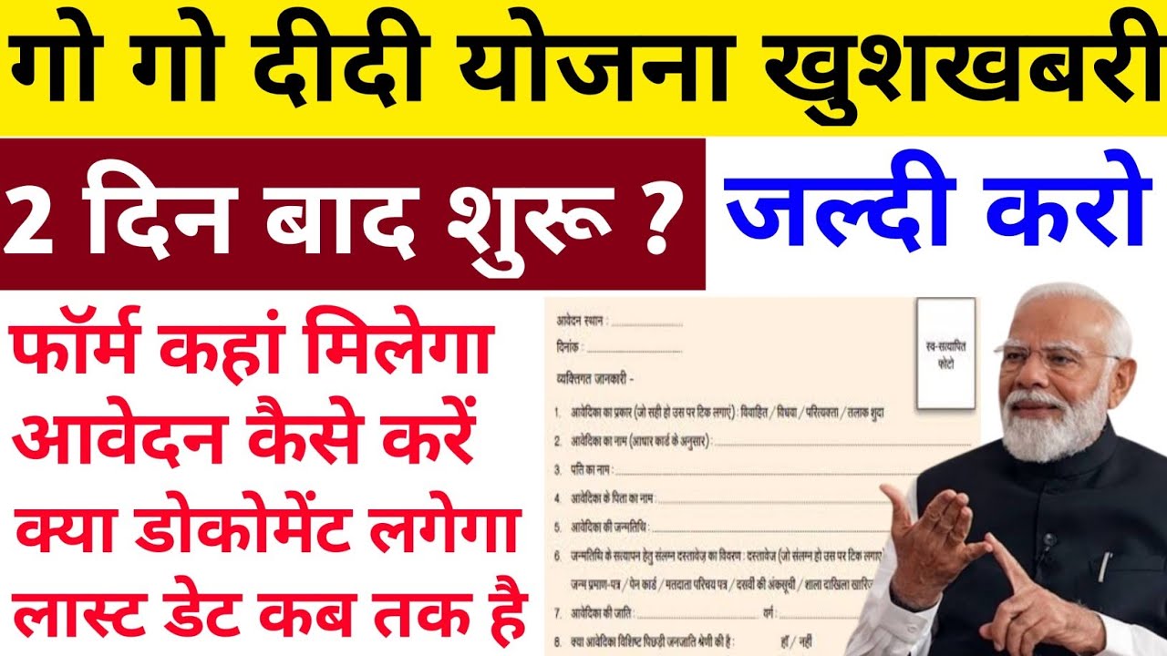 गोगो दीदी योजना - 2 दिन बाद शुरू ? | Go go didi Yojana | go go didi ...