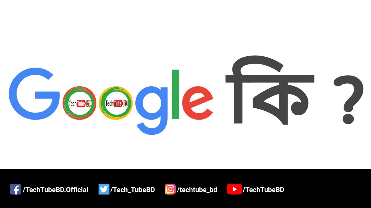 What is Google in Bangla | Google Bangladesh | @techtube-bd - YouTube