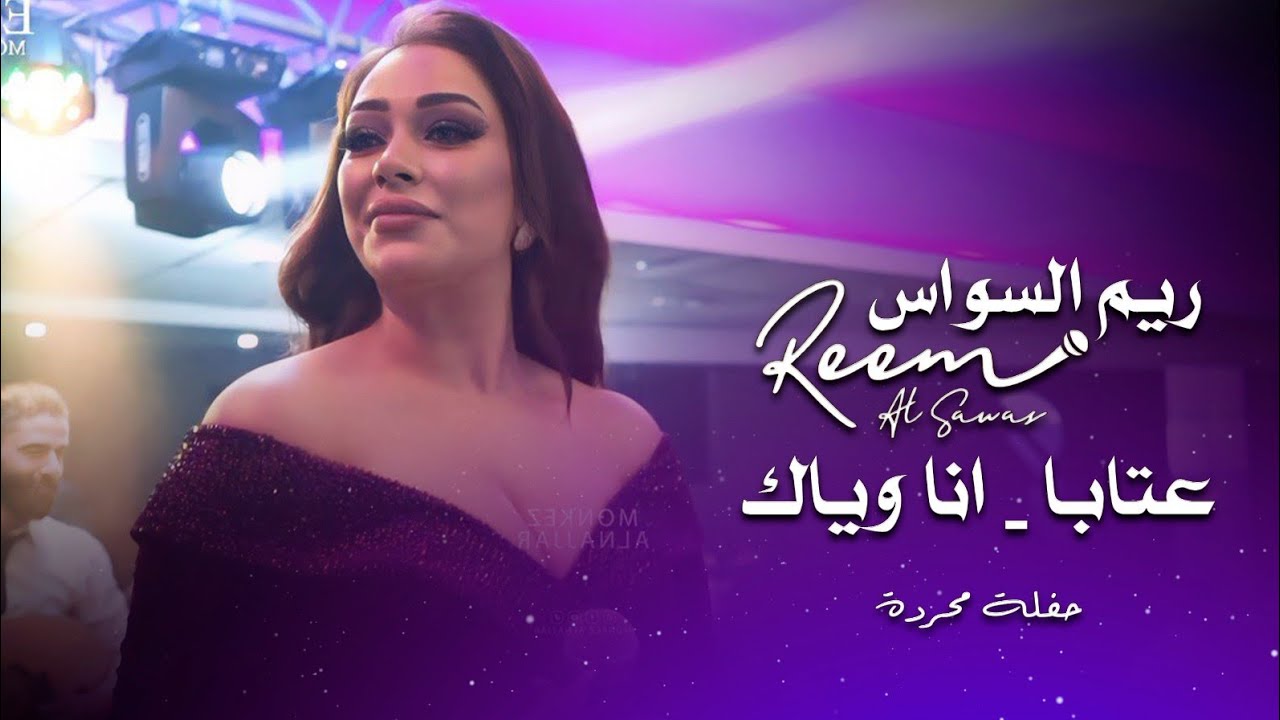 ريم السواس عتابا - انا وياك | reem al sawas live performance - YouTube