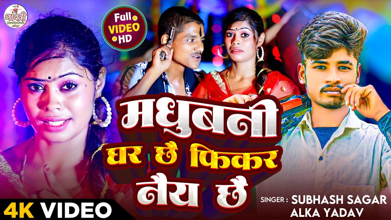 Video | मधुबनी जिला घर छै फिकर नैय छै | Madhubani Jila Ghar Chai Fikar ...