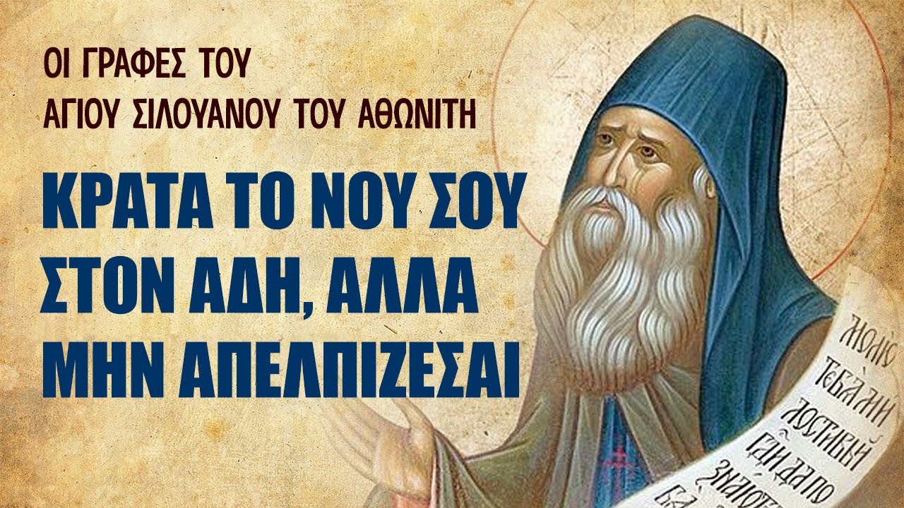 Κράτα το νου σου στον Άδη, αλλά μην απελπίζεσαι - YouTube
