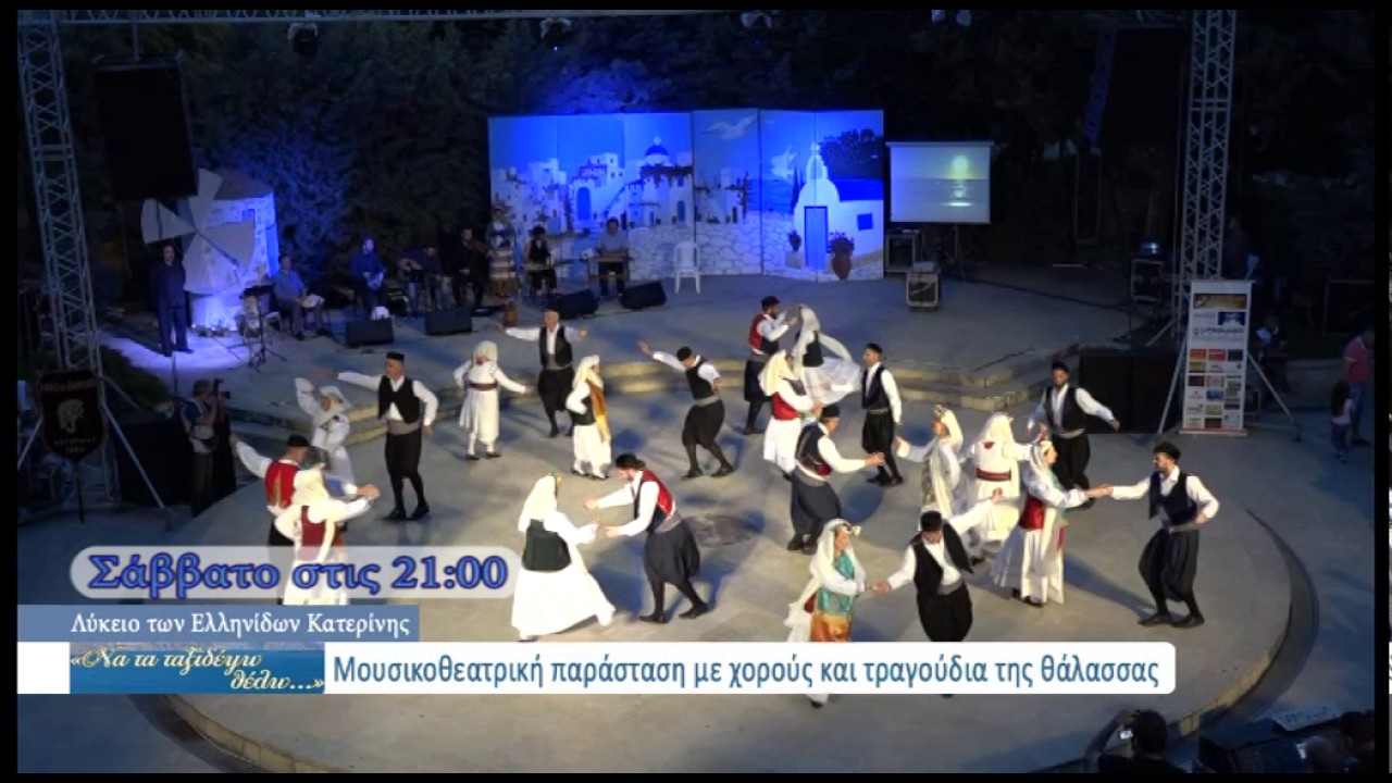 ΤΡΕΙΛΕΡ ΛΥΚΕΙΟ ΕΛΛΗΝΙΔΩΝ ΣΑΒΒΑΤΟ 24-06-2017 ΣΤΙΣ 21:00 - YouTube