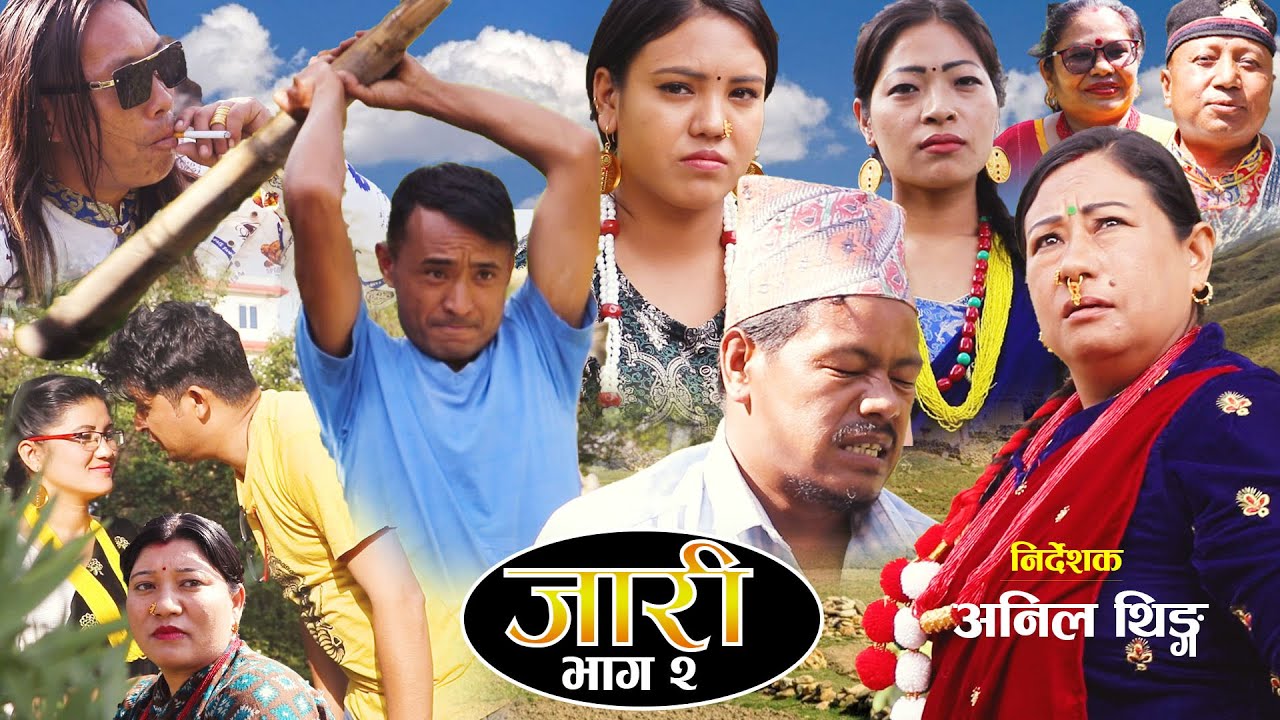 Jaari Ep 2 | नेपालि समाजको जारी भाग २ | By Anil , Sancha Ku.Tamang ...