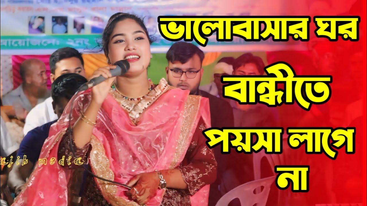 ভালোবাসার ঘর বান্ধিতে টাকা লাগে না~অন্জনাValobasar Gor Bandite Taka ...