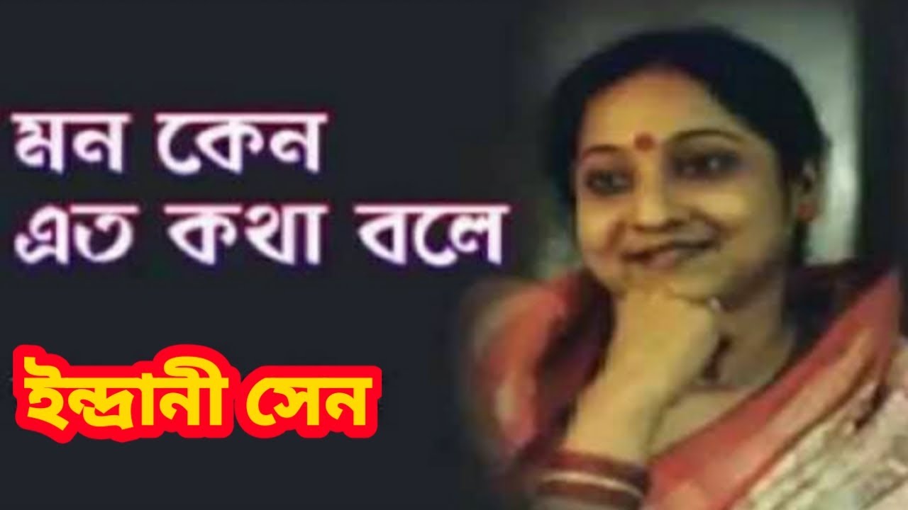 Pagol mon mon re mon keno ato kotha bole by Indrani Sen - YouTube