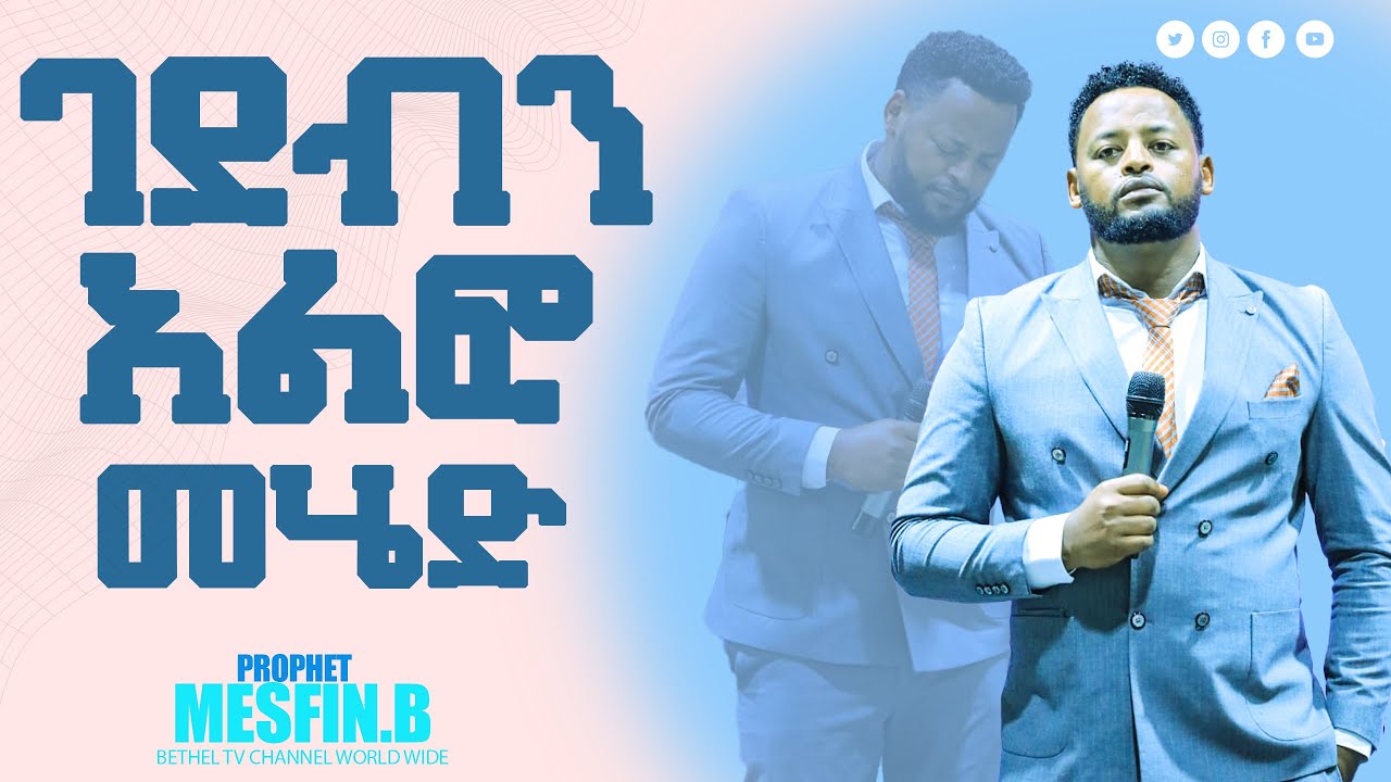 ገደብን አልፎ መሄድ||Prophet Mesfin Beshu|| - YouTube