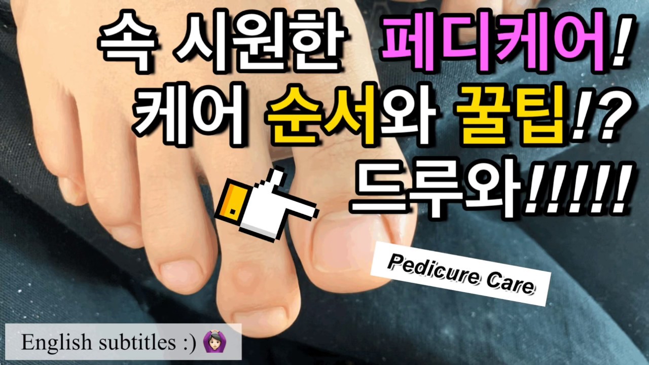 How to Pedi Care [일하는 현D] 손보다 어려운 페디케어?!순서부터 꿀팁까지!!!!!! - YouTube