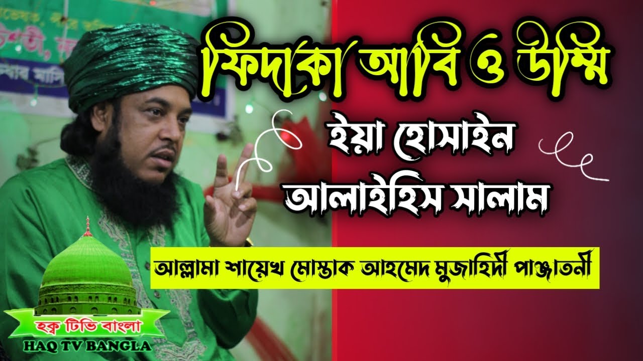 ফিদাকা আবি ও উম্মি ইয়া হোসাইন | allama Sheikh Mostak Ahmad panjatani | haq Tv bangla - YouTube