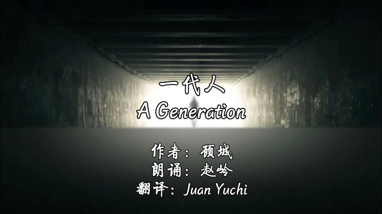 《一代人》朗诵 by 赵岭老师 Gu Cheng - A Generation - YouTube