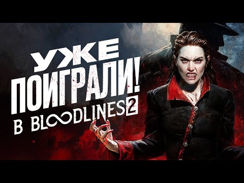 Bloodlines 2 – не то, чем кажется