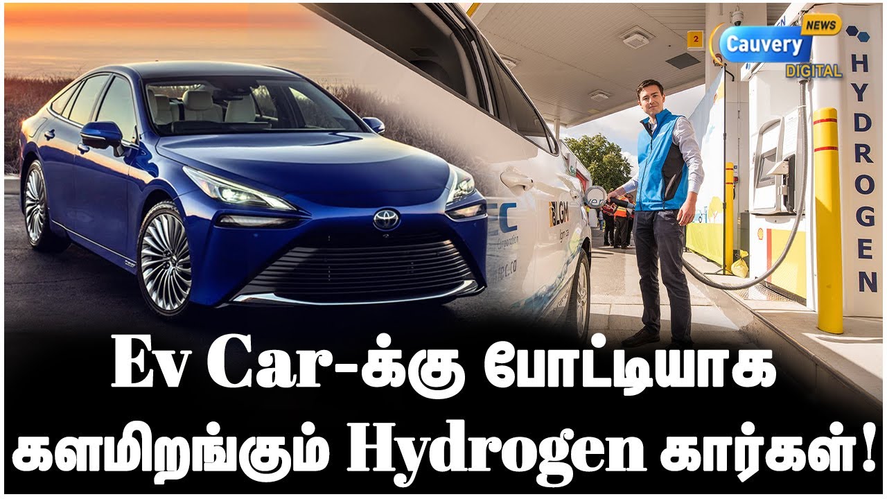 அதிரடியாக களமிறங்கும் Hydrogen Cars! EV கார்களுக்கு போட்டியா? | Fuel ...