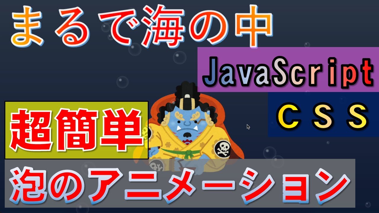 【ワンピースで覚えるプログラミング】 泡のアニメーション(CSS/JavaScript) - YouTube