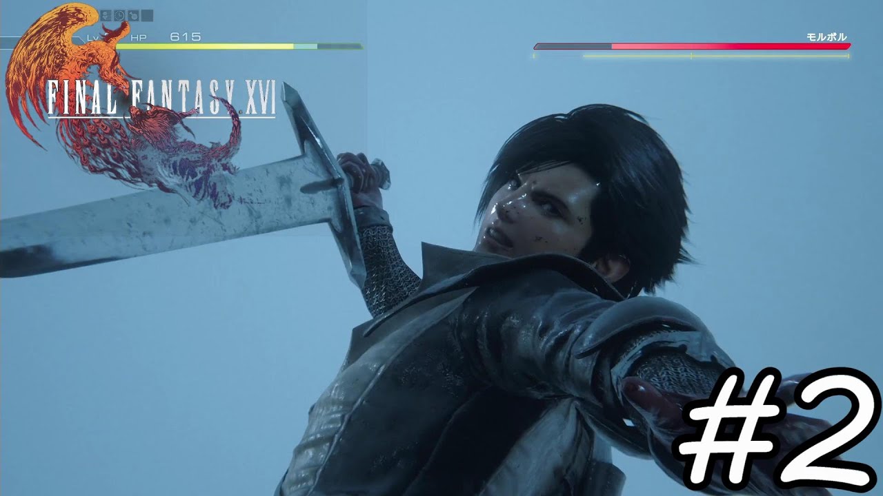 いざ、フェニックスゲートへ＃2【FF16】 - YouTube