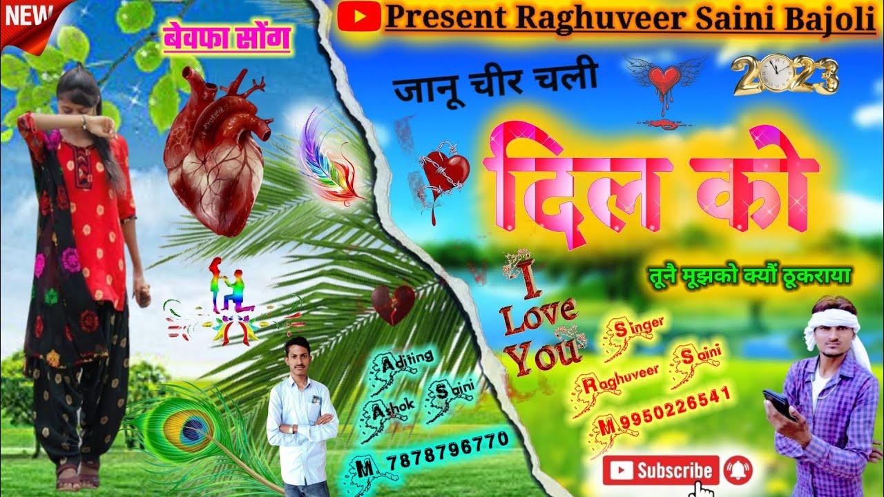 song {23} जानू चीर चली दिल को तूने मूझको क्यो ठूकराया सिंगर रघुवीर सैनी ...