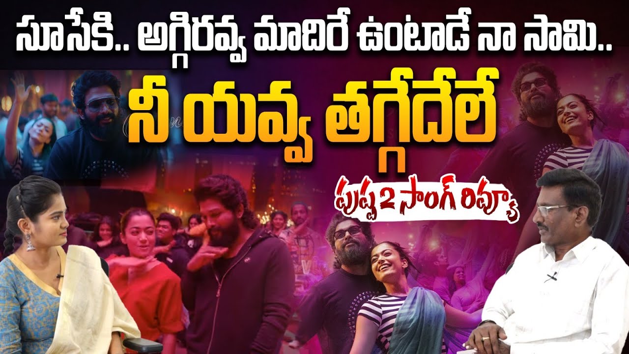 SOOSEKI Lyrical Video | Sr Journalist Hemasundar on Pushpa 2 Song ...