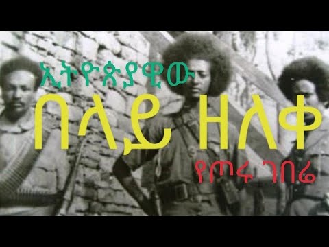 በላይ ዘለቀ #Belay Zeleke - YouTube