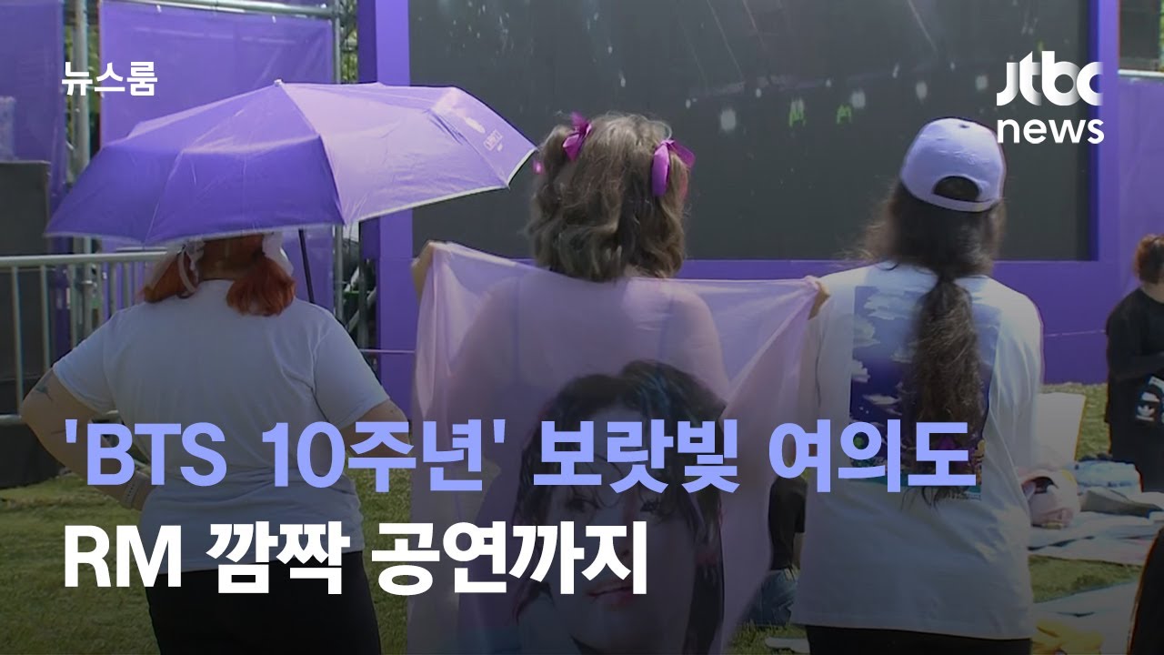 'BTS 10주년' 보랏빛 물든 여의도…RM 깜짝 공연까지 / JTBC 뉴스룸 - YouTube