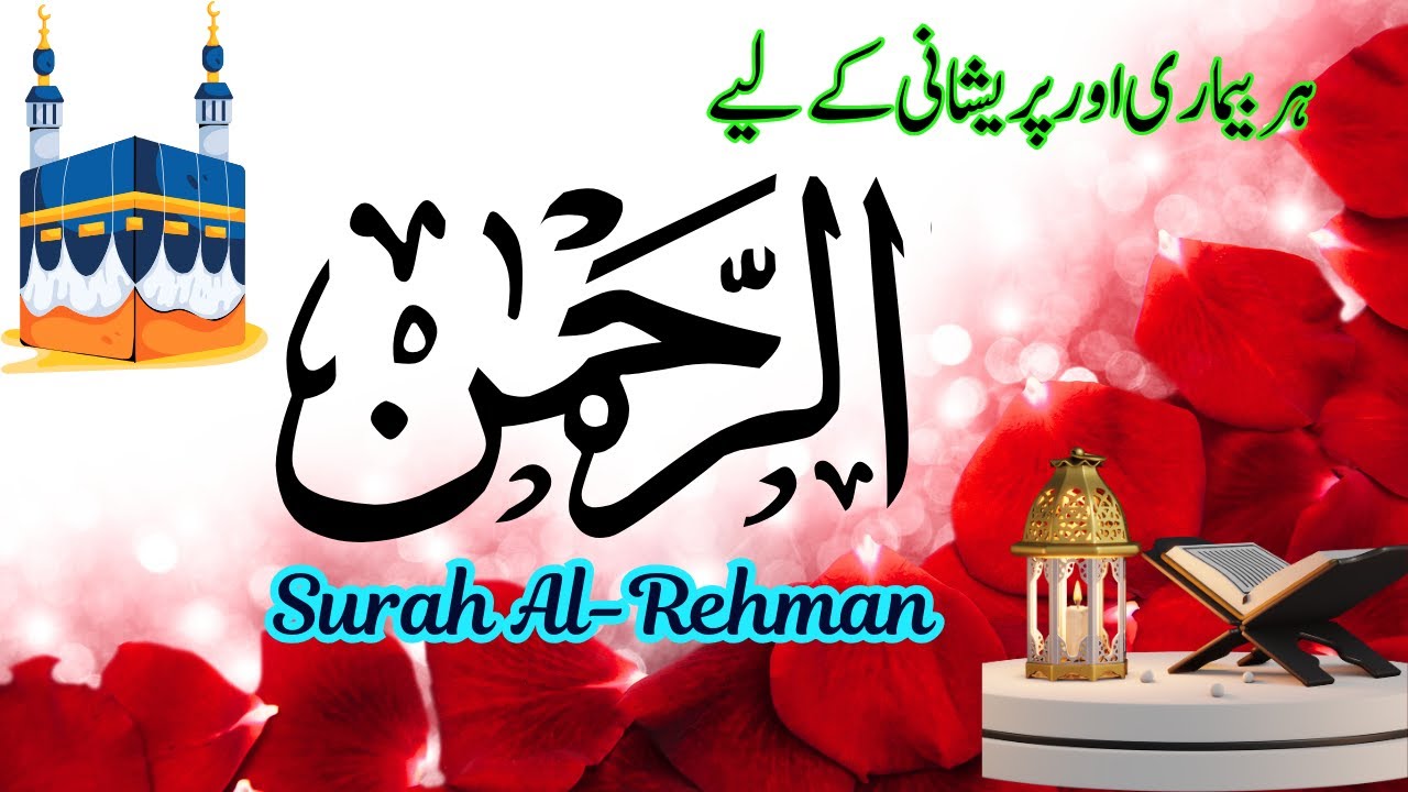 Surat Rahman Full💖Ar Rahman Tarjuma k sath💖Surah e Rehman - YouTube