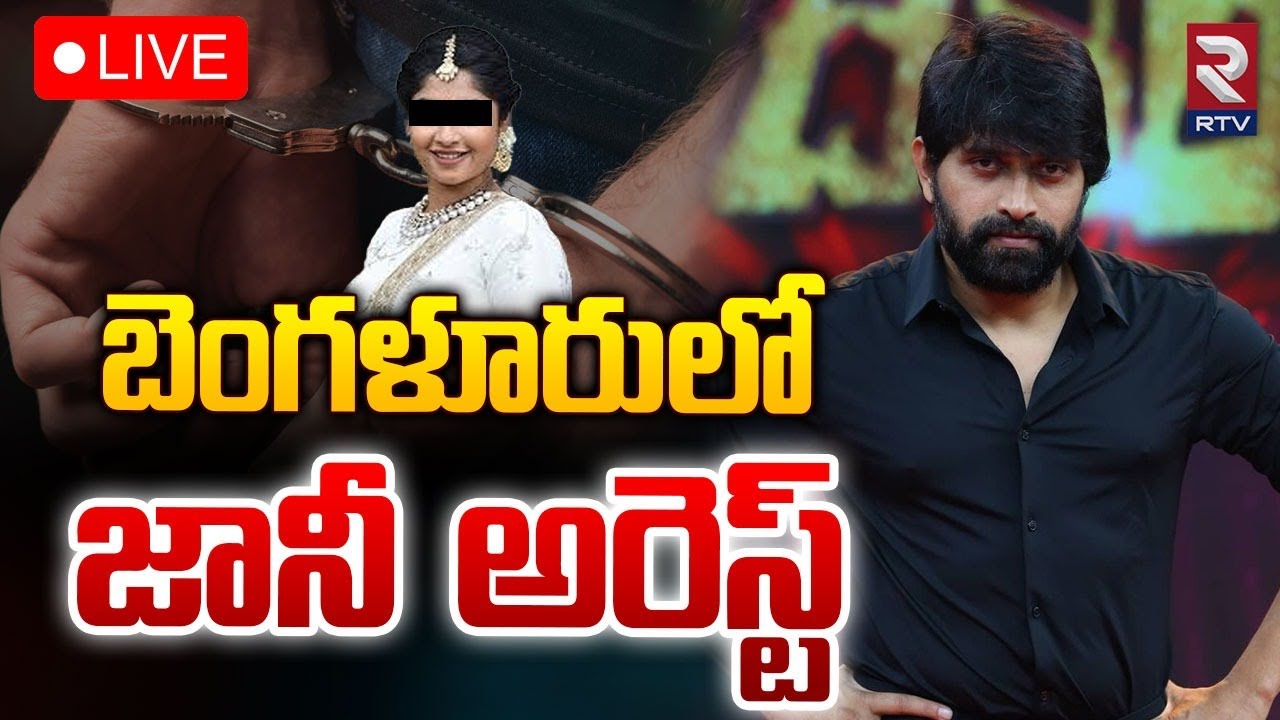 జానీ అరెస్ట్‌ 🔴LIVE : Jani Master Arrested In Bangalore In Assistant ...