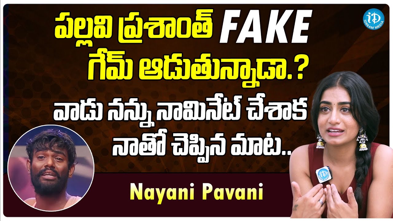 Nayani Pavani About Pallavi Prashant | Big Boss Telugu Season | Nayani ...