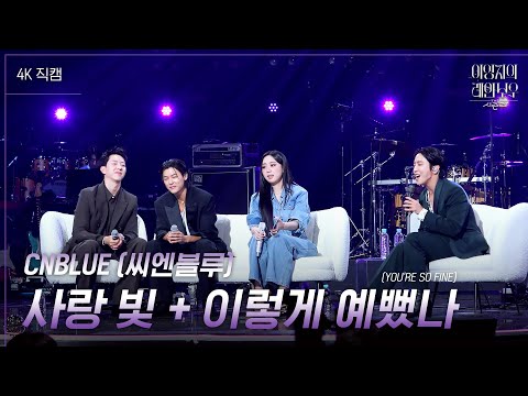 [가로] CNBLUE (씨엔블루) - 사랑 빛 + 이렇게 예뻤나 (YOURE SO FINE) [더 시즌즈-이영지의 레인보우] | KBS 241018 방송