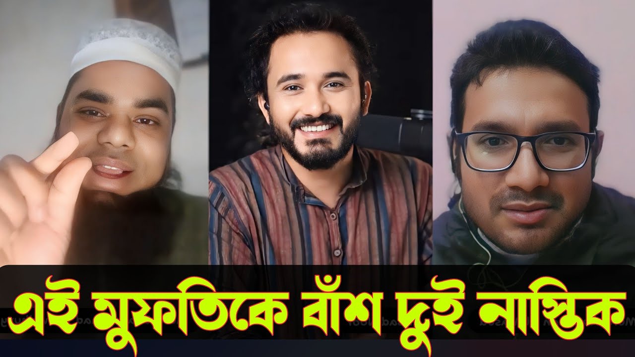 এই মুফতিকে বাঁশ দিলেন আসাদ নূর ও মুফতি মাসুদ। asad noor live with mufti ...