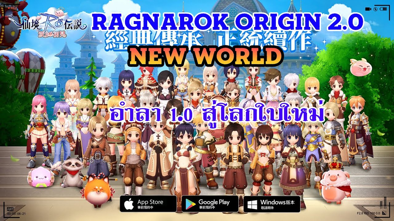 Ragnarok Origin 2.0 : มุ่งหน้าสู่โลกใหม่ใน 2.0 วันที่ 15 กันยายนนี้ ...