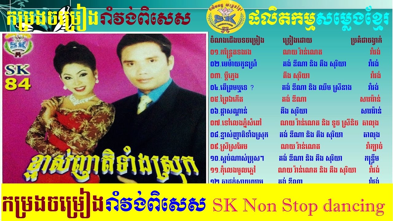 SK Production CD Vol 84 SK Non Stop Dancing-ផលិតកម្មសម្លេងខ្មែរ វ៉ុល ៨៤ ...