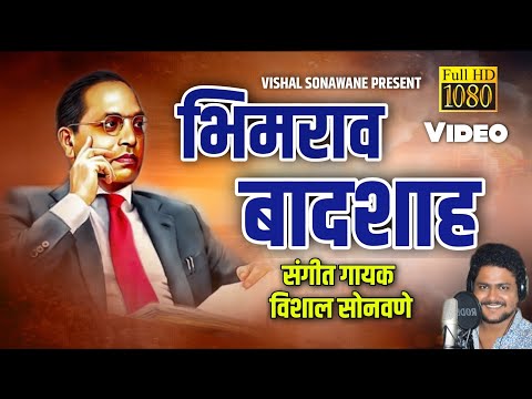 Bhimrao Badshah new  song full HD oficial video 2018 Vishal sonawane 8329208242