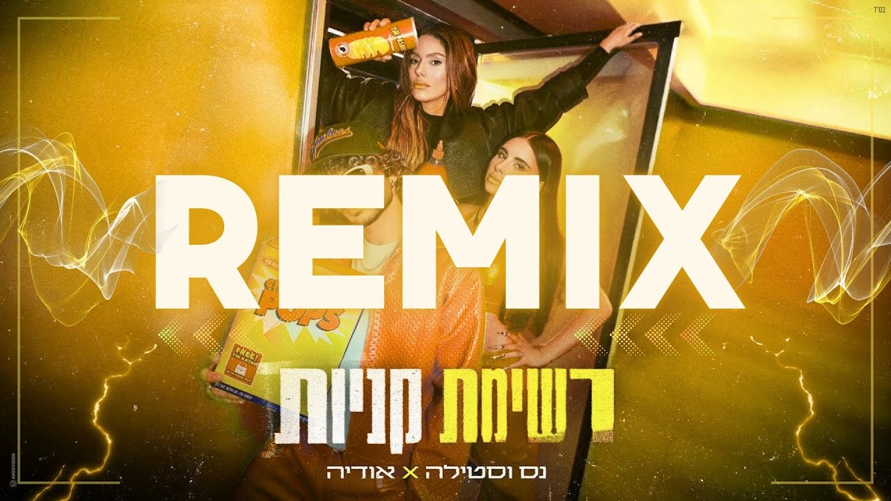נס וסטילה X אודיה - רשימת קניות ( Ariel Golan Remix) - YouTube