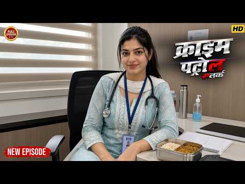 डॉक्टर बनी रहस्य की शिकार | Crime Patrol | क्राइमपेट्रोल | New Episode | #2026